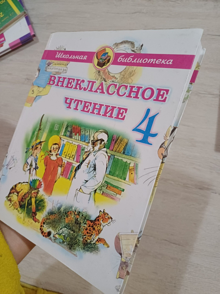 Внеклассное чтение 4 класс