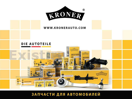 Aмортизаторы KRONER 100% оригинал, оптом
