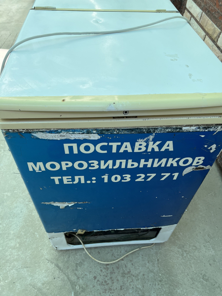 Морозильник
