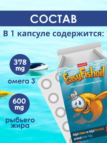 Рыбий жир Easy Fish Oil, omega 3 и витамин D, 30 шт
