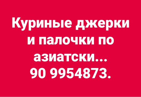 Куриные джерки и палочки по азиатски