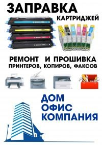 Заправка картриджа. Качество. Гарантия.