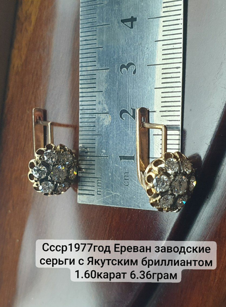 Ссср1977год Ереван заводские серьги с Якутским бриллиантом 1.60карат 6