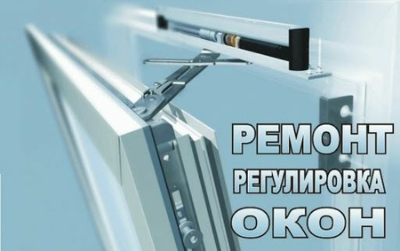 Ремонт пластиковые и алюминовый окна двери витражи