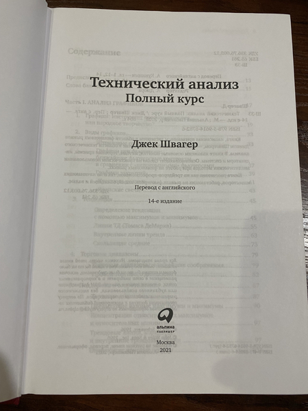 Технический анализ, полный курс, Джек Швагер, 14е издание