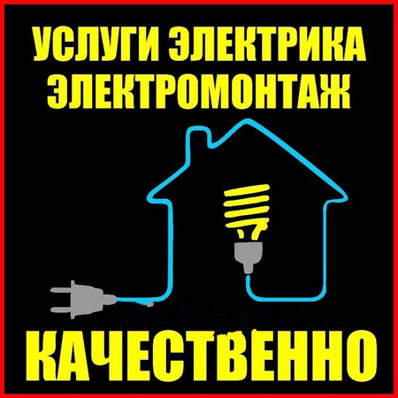 ЭЛЕКТРИК!! Работаем 24/7