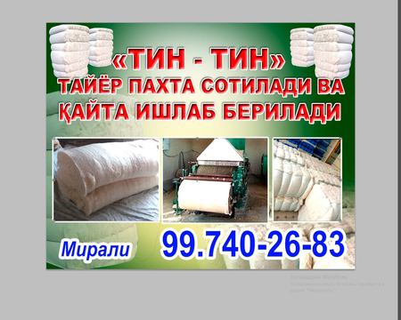 Курпача учун пахта сотилади