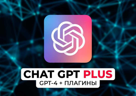 Подключение ChatGPT Plus | ChatGPT Plus подписка