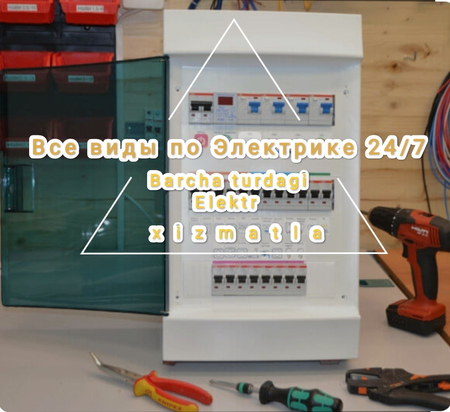 Электрик по вызову 24/7