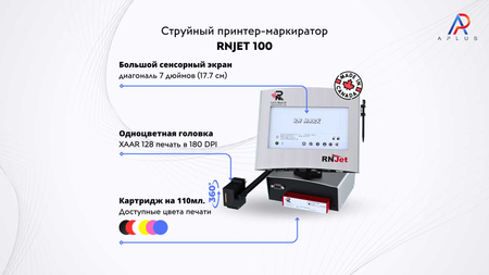 Маркиратор RNJet 100 для печати на трубах PVC/PP/PE/PEX/PEX-AL-PEX