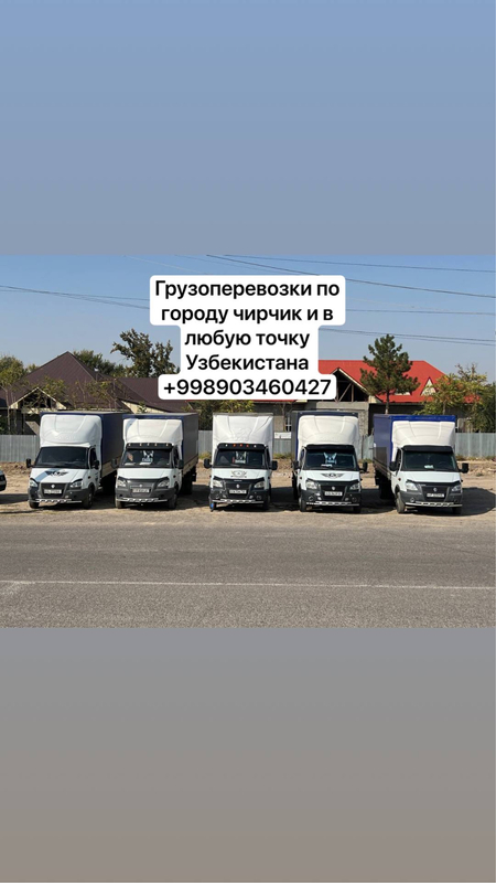 Грузаперевозки чирчик и в любую точку Узбекистана