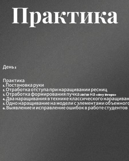 Наращивание ресниц Обучение