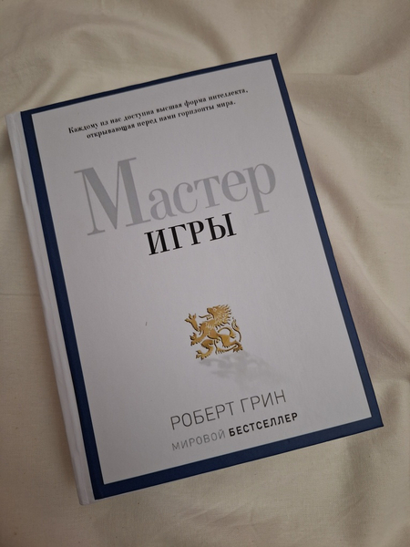 Роберт Грин-Мастер игры