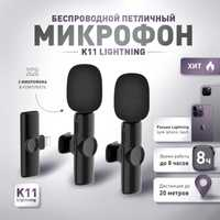 +ДОСТАВКА! Беспроводной микрофон-петличка К11 двойной Lightning/Type-C