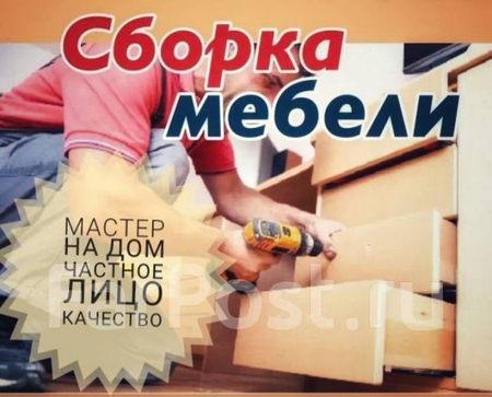 Ремонт. Сборка и Разборка корпусной мебели. В любом районе.