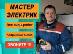 Качественные Электро-монтажные  работы!Работаем без выходны 24/7 Наиль