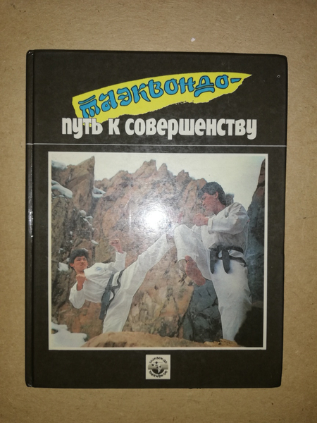 Книга про единоборства \\\