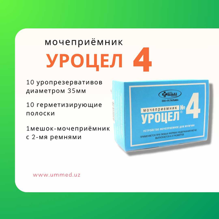Мочеприёмник Уроцел. ОПТОМ.