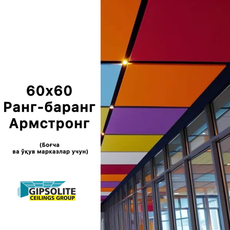 Армстронг потолок разных цветов и фактур.