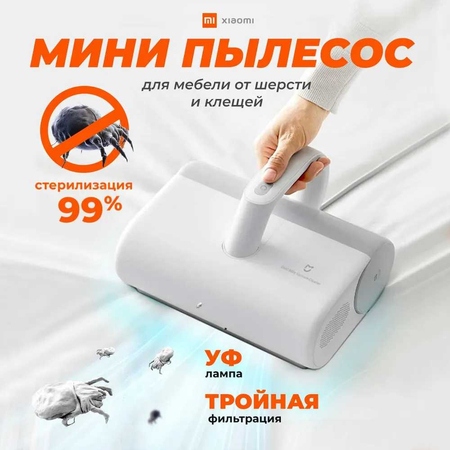 Xiaomi Dust Mite Ручной пылесос от клещей и пыли