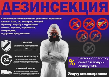 ДЕЗИНФЕКЦИЯ Ташкенте от Клопов Тараканов Мухи Камари Грызунов 24/7