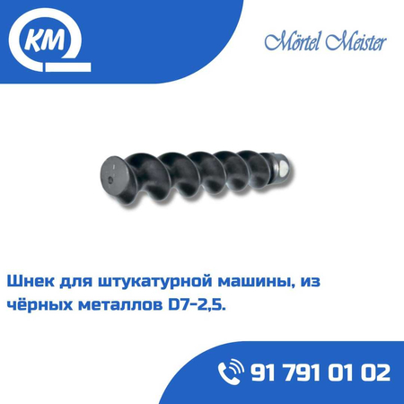 Шнек/Корпус шнека/Ротор/Статор/Героторная пара D6/D7/2L6/2L6plyus