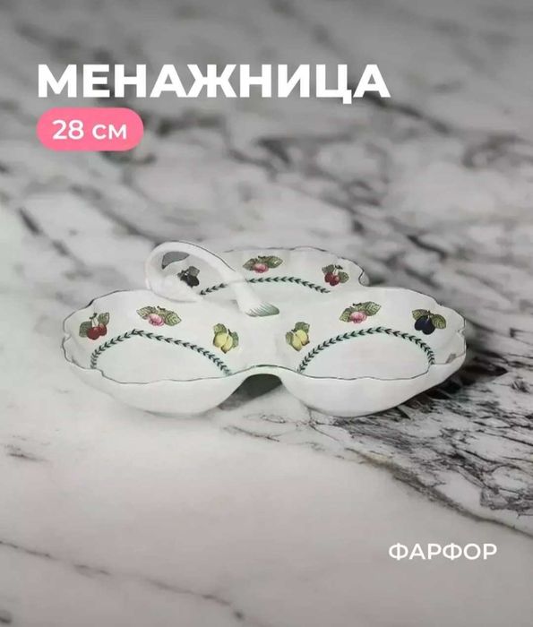 Менажница фарфор из серии фрукты