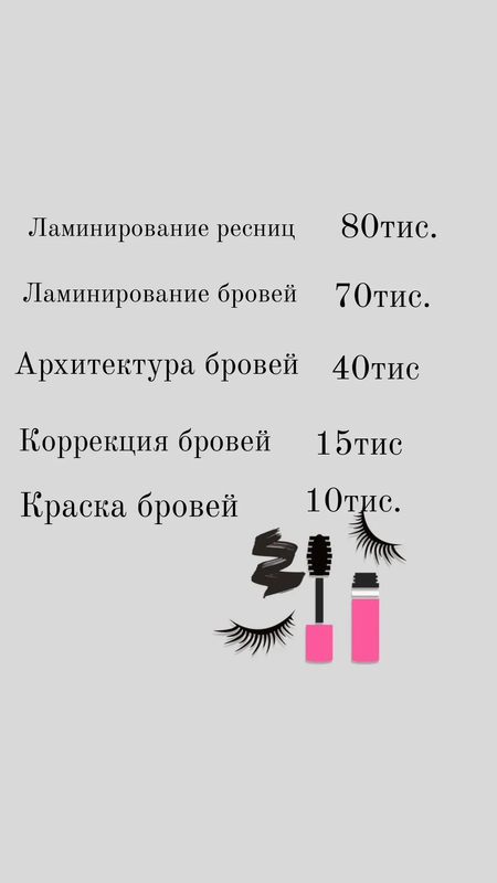 Ламинирование бровей и ресниц Депиляции