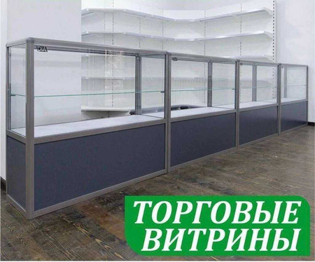 Прилавок витрина, витрина стеклянная, oynaly vitrina va prilavkalar