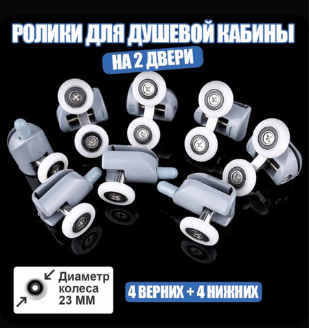 Ролики для душевой кабинки