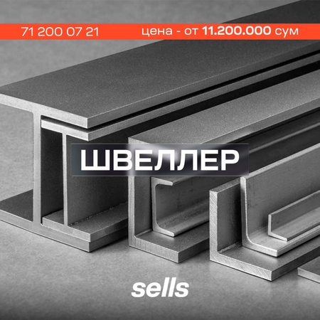 SELLS железные отношения.
