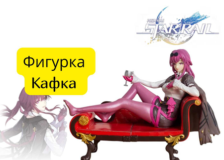 Фигурка аниме Кафка из Honkai Star Rail