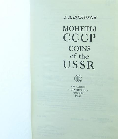 А А Щёлоков Монеты СССР