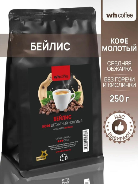 wh coffee ›
Вкусный кофе молотый Бейлис
250г для капучино и эспрессо
