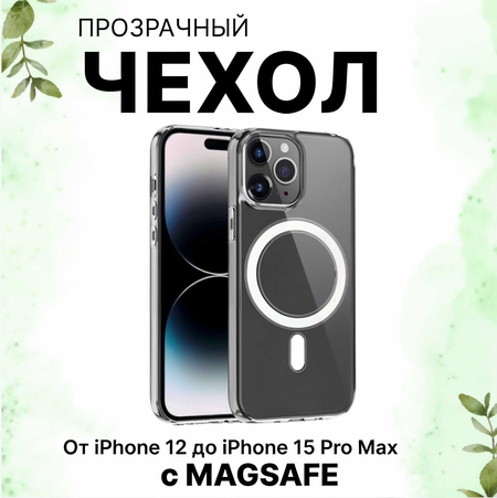Прозрачный чехол с поддержкой Magsafe