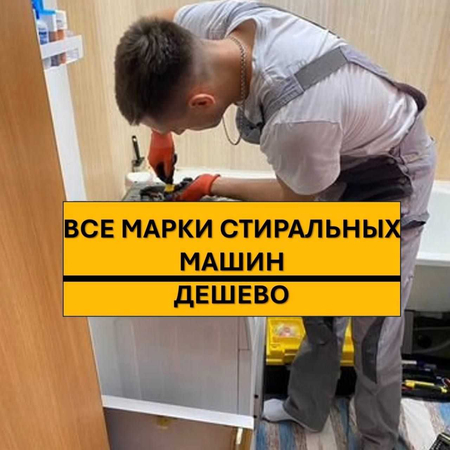 мастер стиральных машин и холодильников