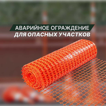 Аварийное ограждение для обозначения опасных участков