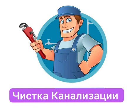Чистка Канализации Устранение Засора 24/7 Быстро и Чисто.
