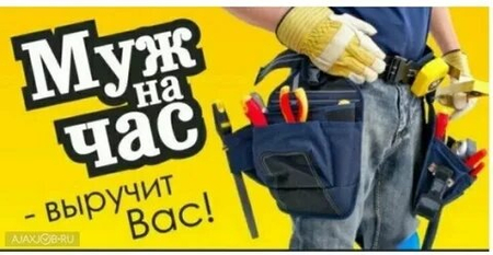 Мастер -универсал.мужчина на час услуги на дому