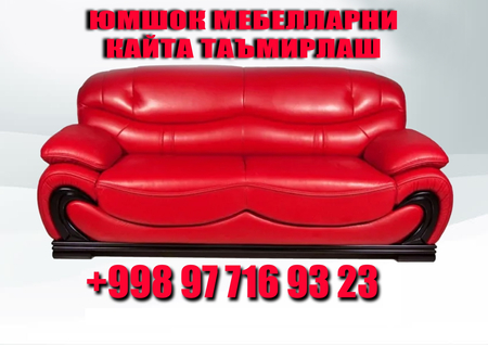 Изготовление и Реставрация мягкий мебели