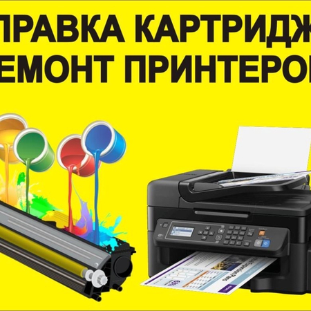 Заправка картриж