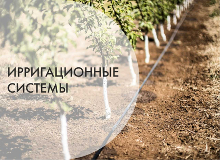 Ирригационные системы от компании 