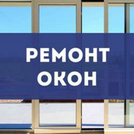 Ремонт окон и дверей