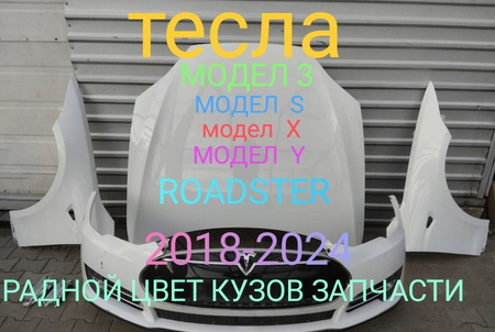 Тесла радной цвет запчасти