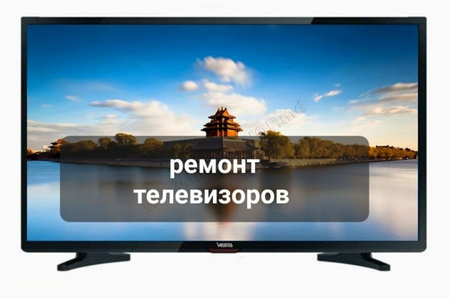 Ремонт телевизоров