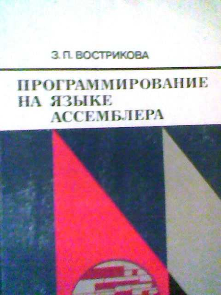 Программирование на языке ассемблера - учебники
