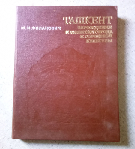 Ташкент. Книга о происхождении города.