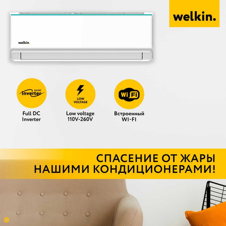 Кондиционер Welkin Sirius Low Voltage Inverter ( Инверторный )
