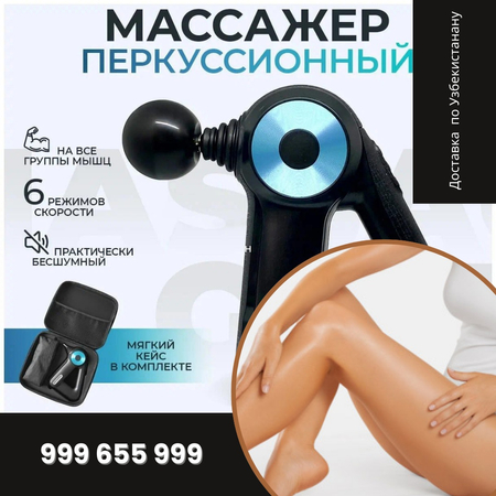 Перкуссионный массажер c 12 насадками Мощный массажный пистолет