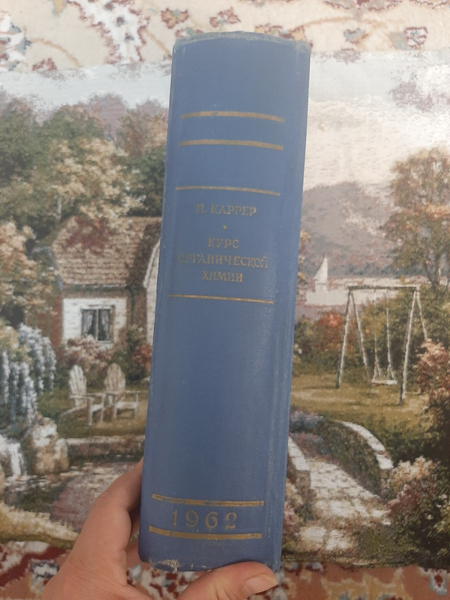 Курс органической химии, Ленинград 1962 год, проф. Каррер, перевод .